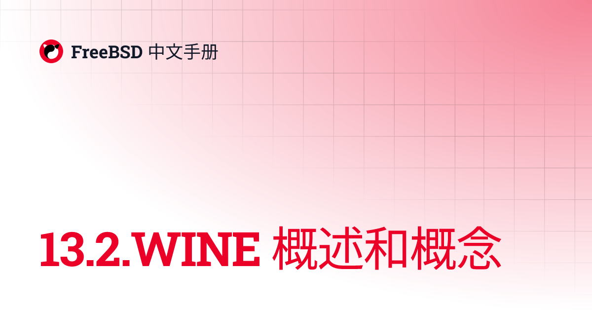 13.2.WINE 概述和概念 | FreeBSD 中文手册