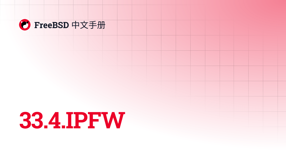 33.4.IPFW | FreeBSD 中文手册