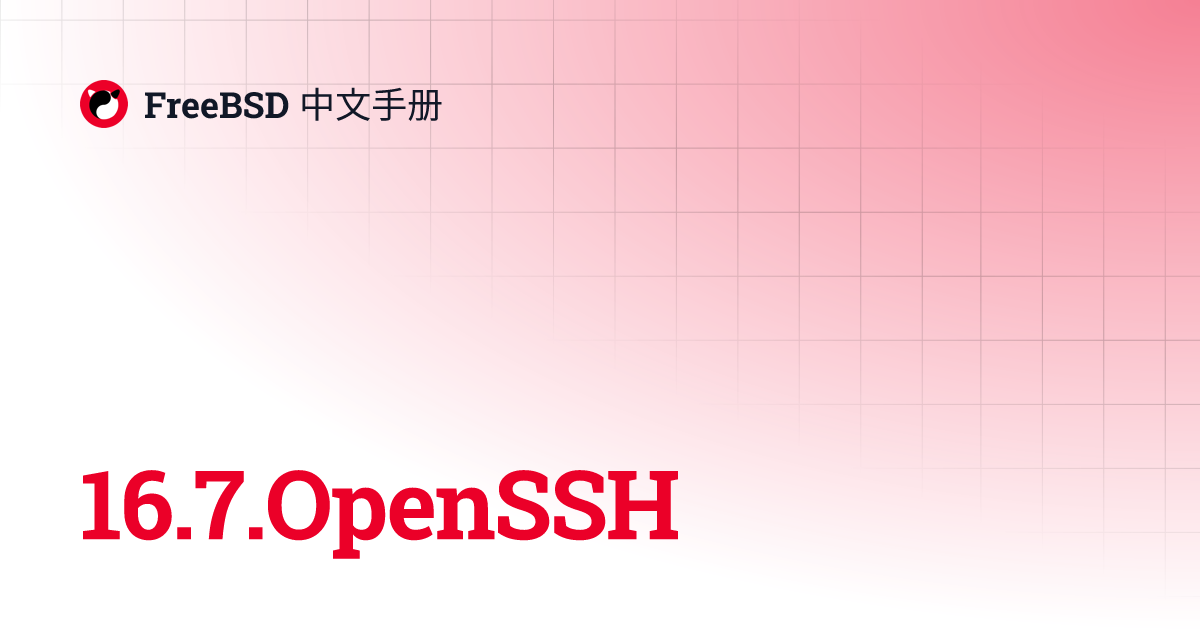 16.7.OpenSSH | FreeBSD 中文手册